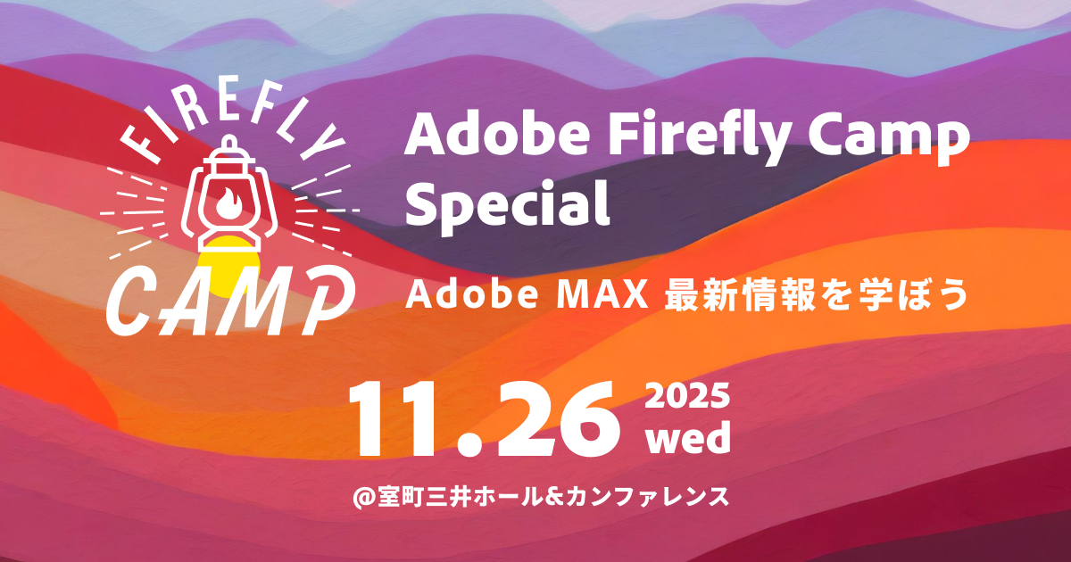 Firefly Camp Special : Adobe MAX 最新情報を学ぼう